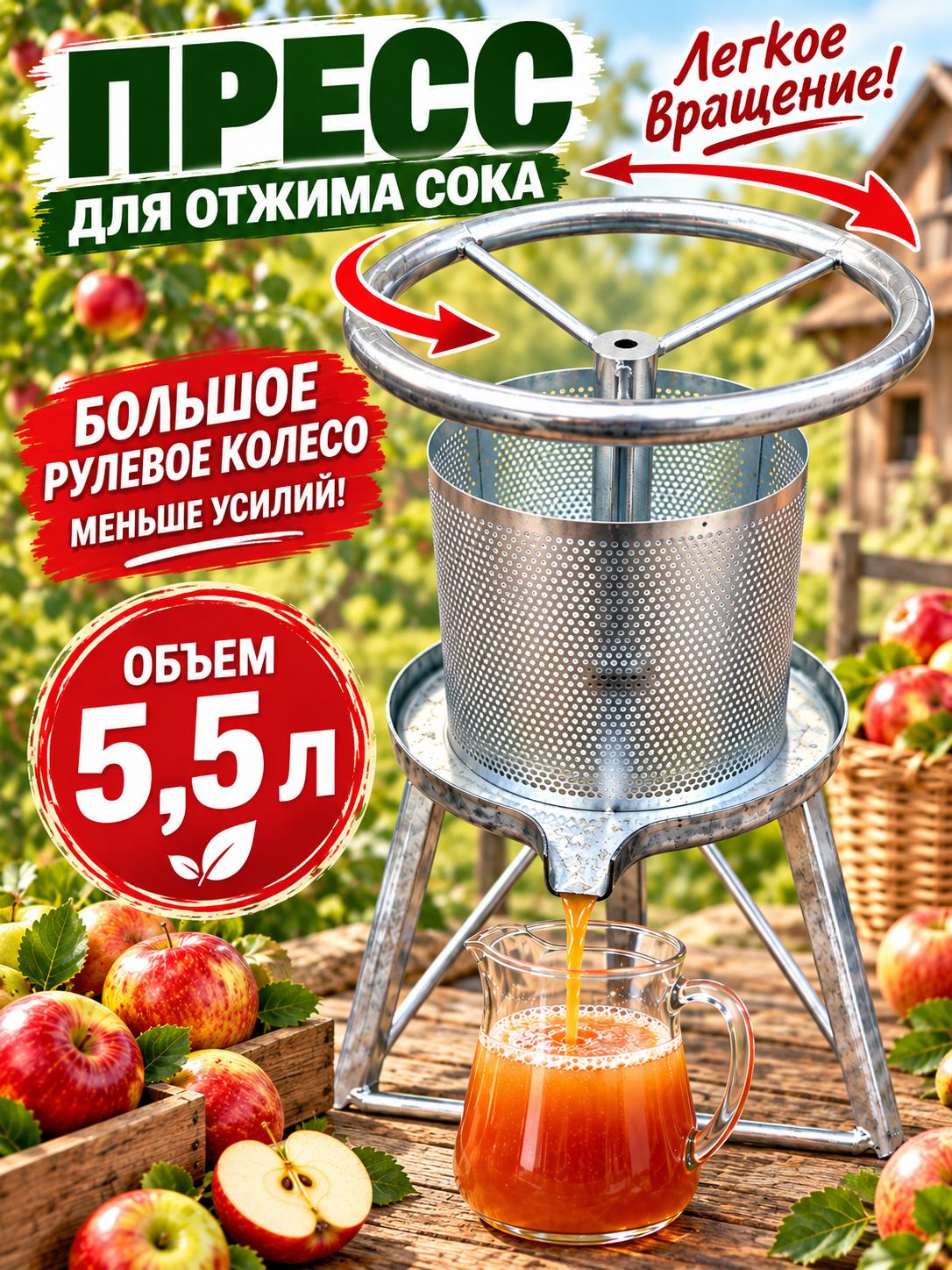 Ручная соковыжималка, 5.5 л Универсальный ручной пресс для приготовления натуральных продуктов своими руками