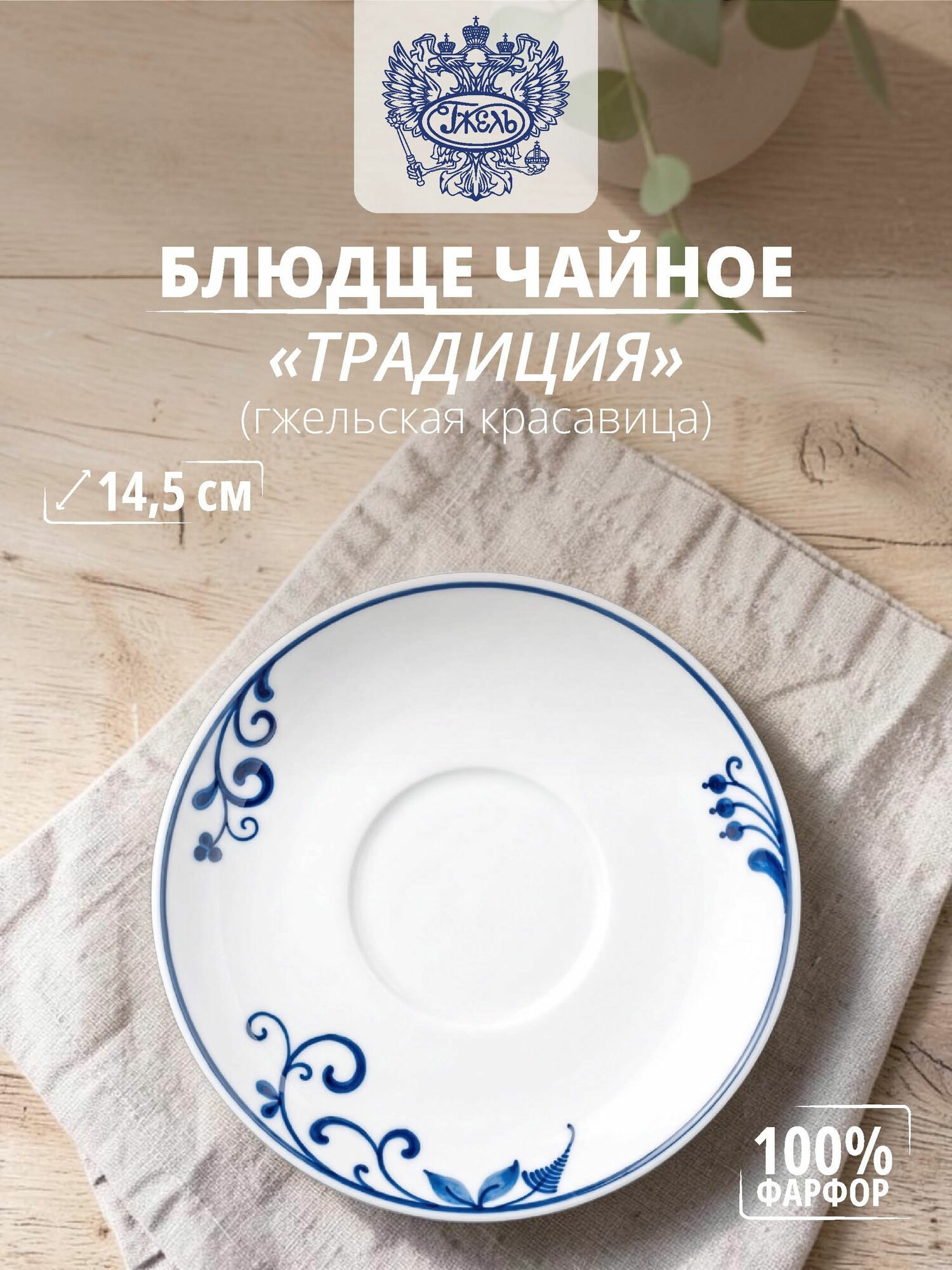 Блюдце чайное "Традиция" (Гжельская красавица), 145мм, гжель, фарфор