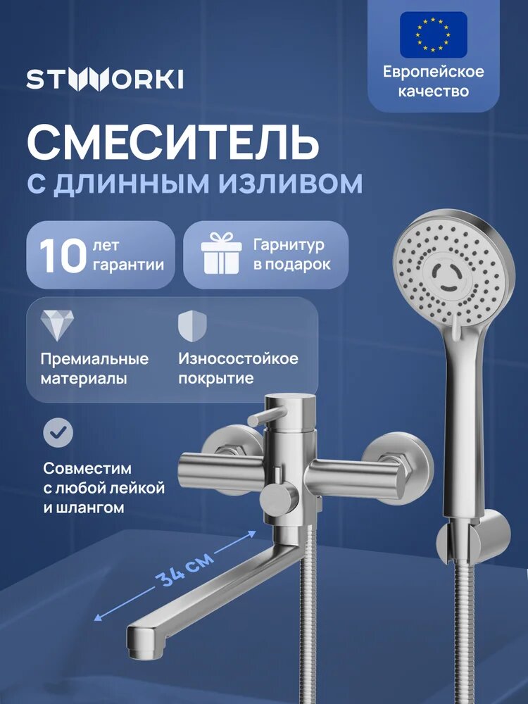 Смеситель для ванны с длинным изливом STWORKI Киркенес S45110S с душевым гарнитуром, поворотный, из нержавеющей стали, сталь, матовый, смеситель для ванны с душем, рычажный, с настенным держателем