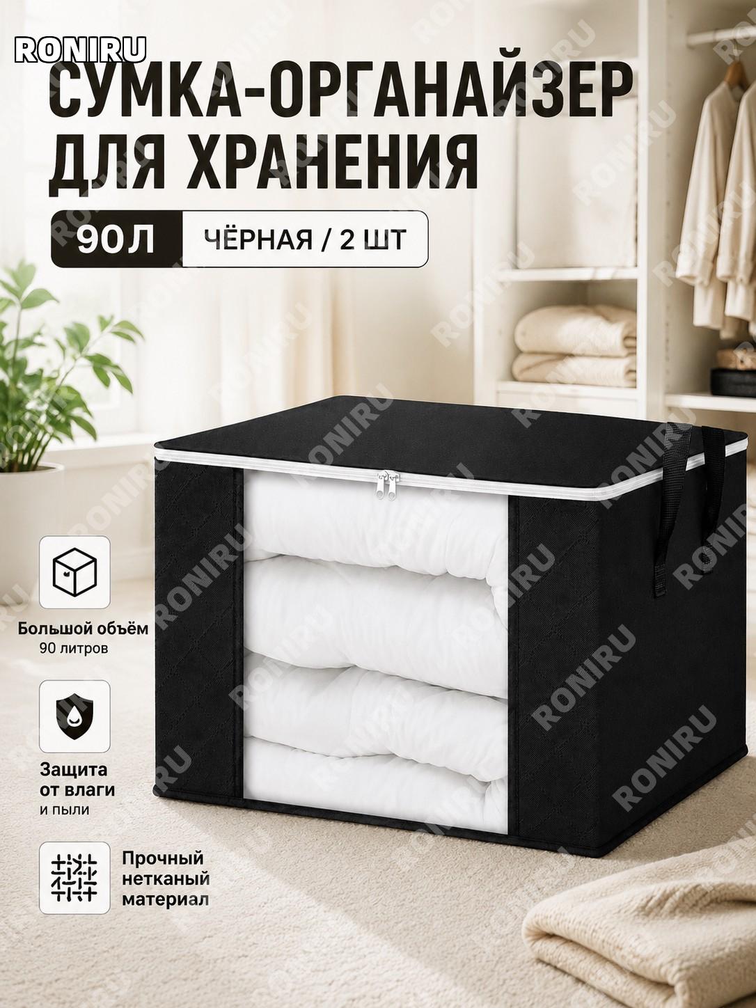 Сумки для хранения 90 л черные 2 шт, мешки для вещей и одеял из нетканого материала с белой молнией для дома удобно