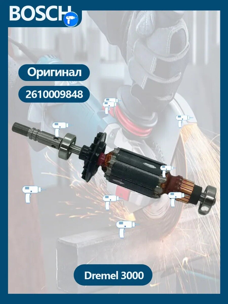 Оригинальны Bos.ch DREMEL3000 / DREMEL200 Ротор гравировальной машины 2610009848