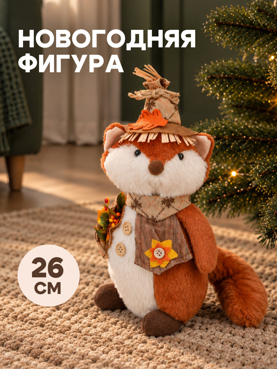 Новогодняя фигура "Милый лис", 26 см, декоративная фигурка НФ-0111