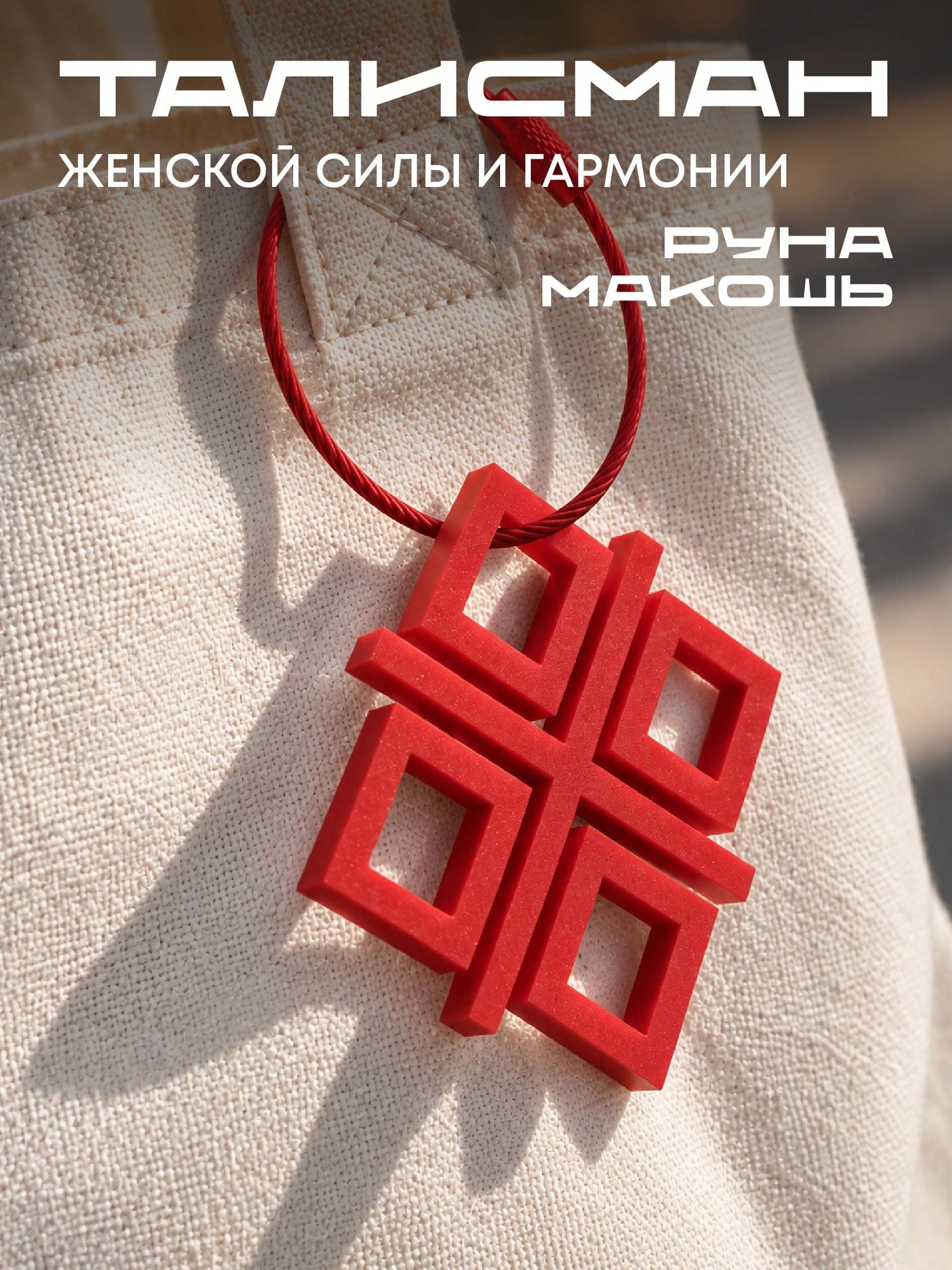 Славянский оберег, брелок