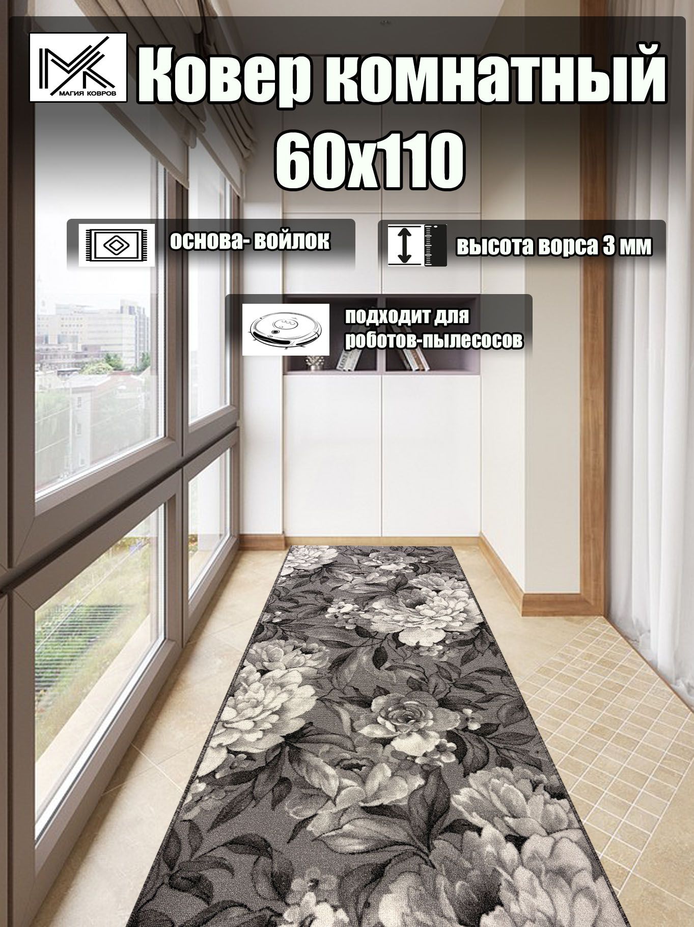 Ковровая дорожка 60*110