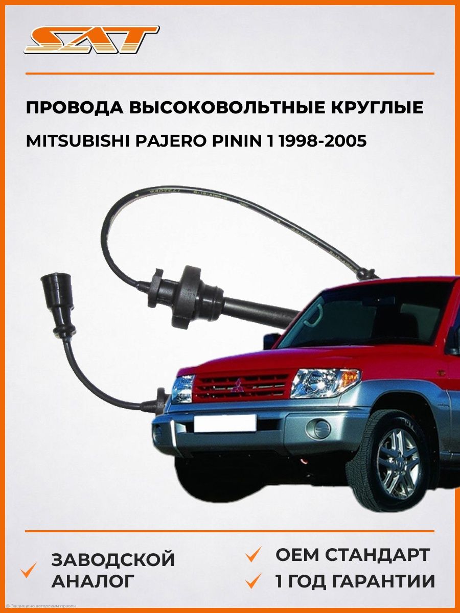 Провода высоковольтные круглые SAT STMD338624 Мицубиси Паджеро Пинин 1 Mitsubishi Pajero Pinin 1 1998-2005