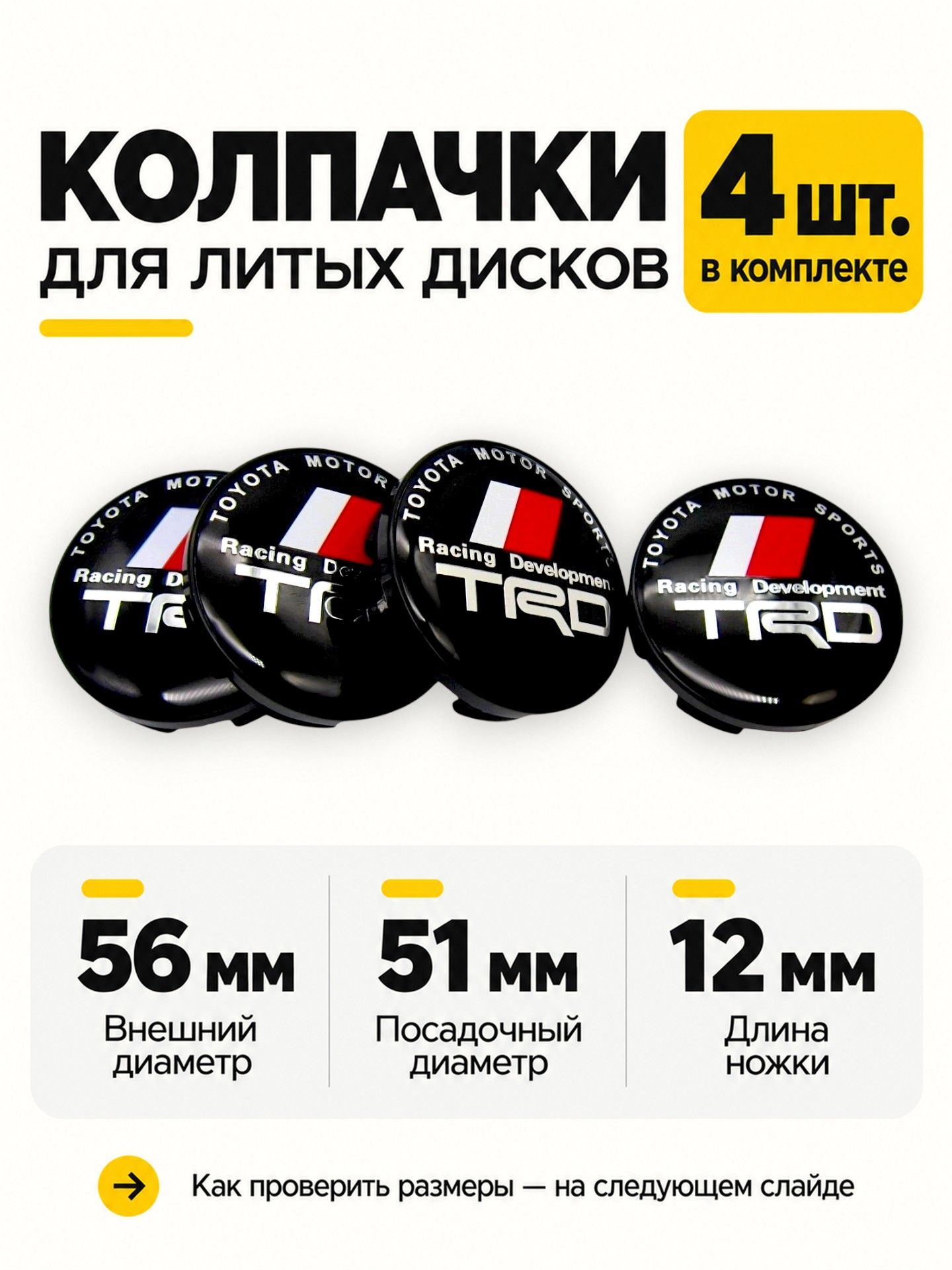 Колпачки, заглушки на литые диски СКАД TRD black 56/51/12 мм, комплект 4 шт.