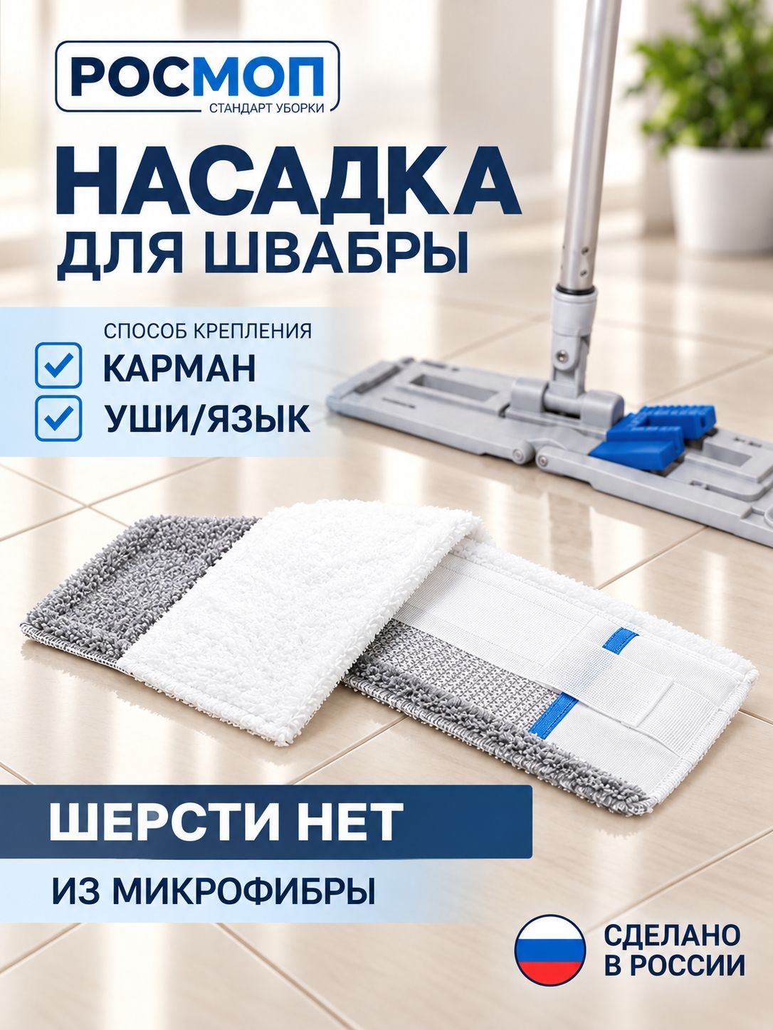 Насадка на швабру микрофибра Шерсти Нет росмоп