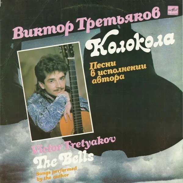 Колокола. Песни В Исполнении Автора - The Bells. Songs Performed By Author