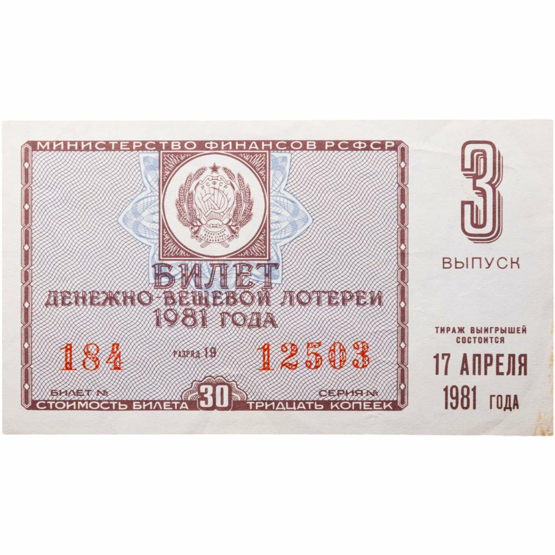 Билет Денежно-Вещевой Лотереи 30 копеек 1981 выпуск 3