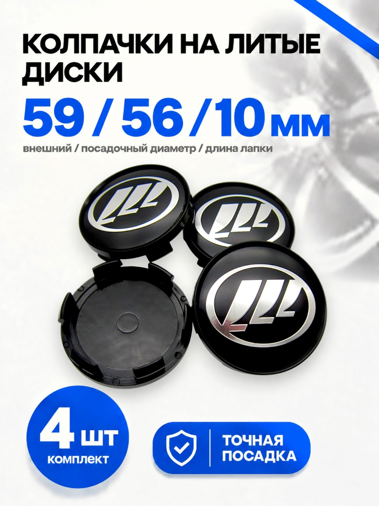 Колпачки заглушки на литые диски Лифан 59/56/10 мм, 4 шт.