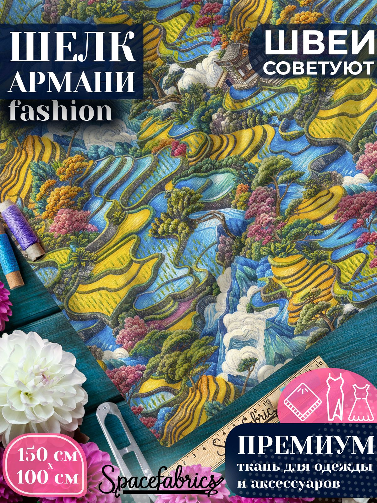 Ткань для шитья шелк Армани, искусственный шелк для костюмов, платьев, юбок с принтом Рисовые террасы