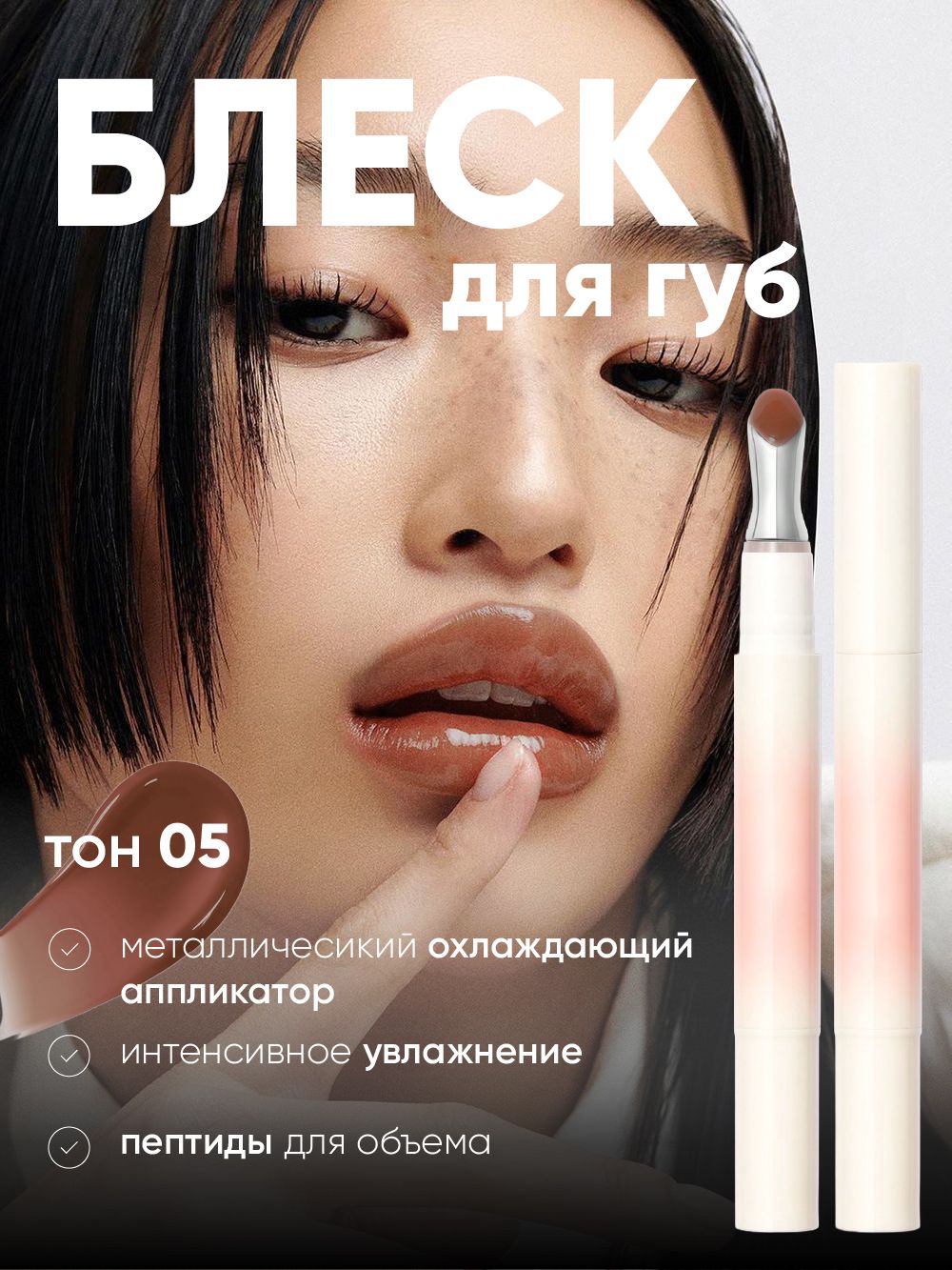 Блеск для губ увлажняющий глянцевый, 05