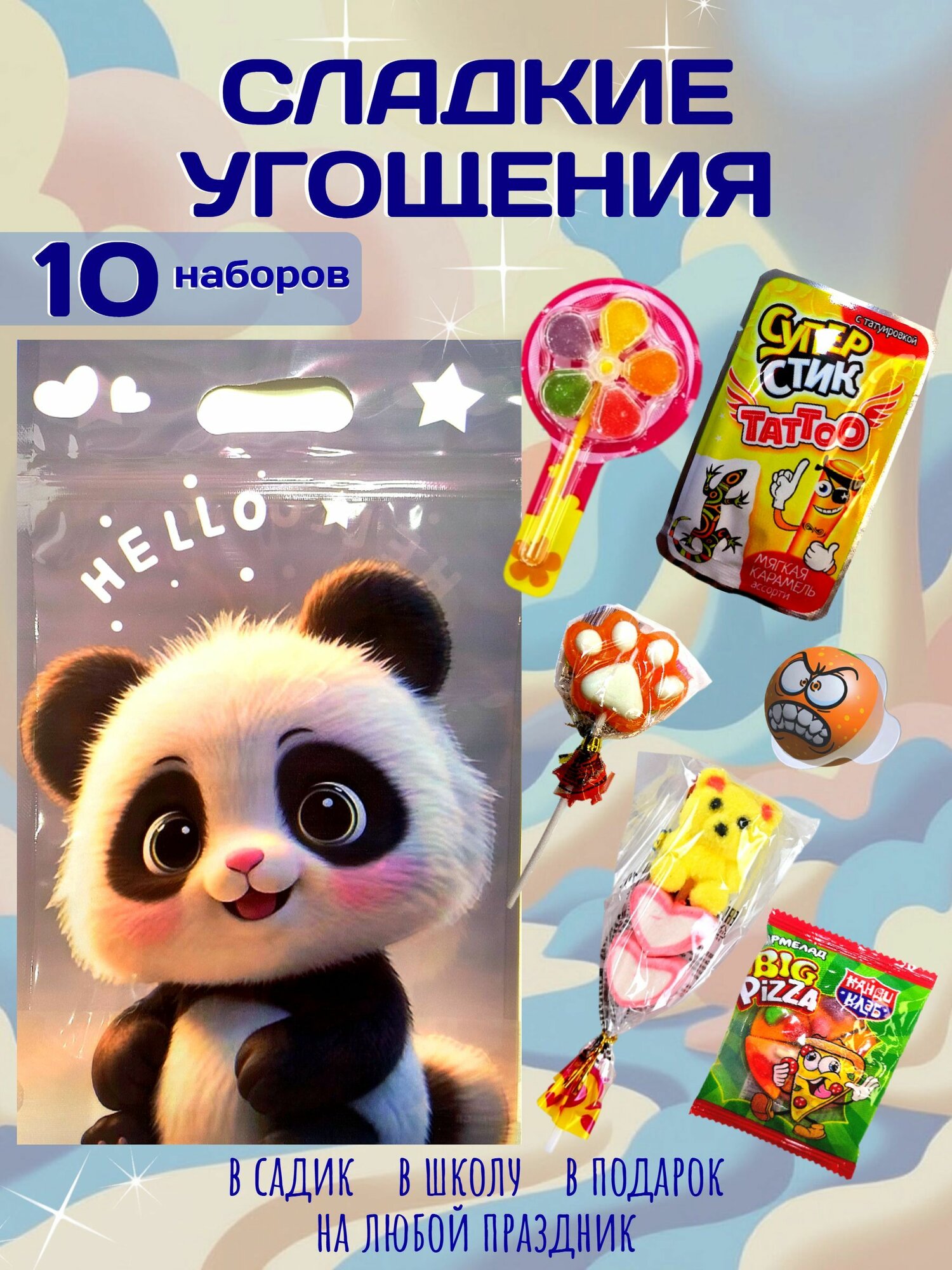 Готовый набор сладких угощений 10 комплектов по 7 наименований в детский сад, школу, на день рождения, праздник