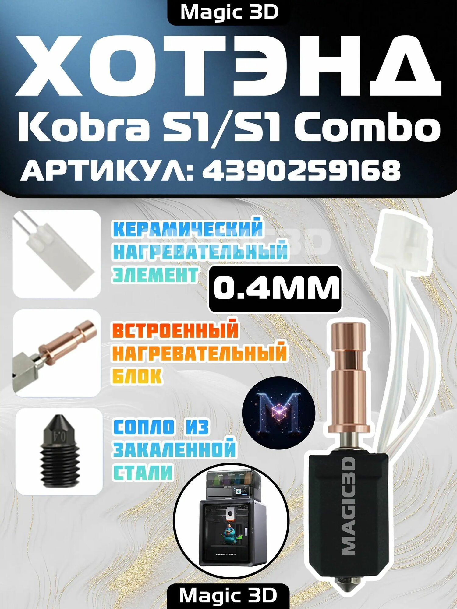 Хотенд (hotend kit) для Anycubic Kobra S1/S1C, hotend kit, аксессуары для 3d-принтеров Обновленная версия--0,4 мм