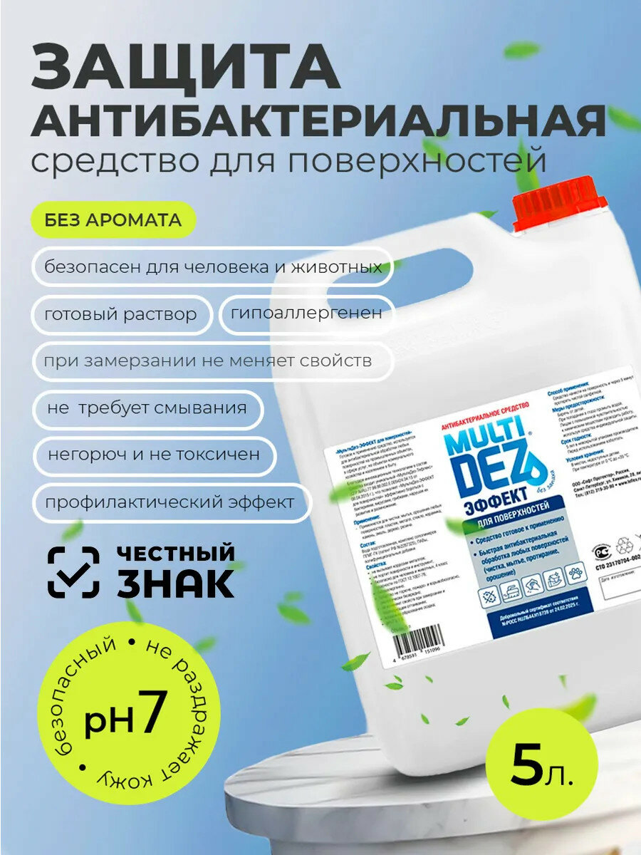 МультиДез, Эффект - антибактериальное средство для мытья поверхностей без аромата, 5 л