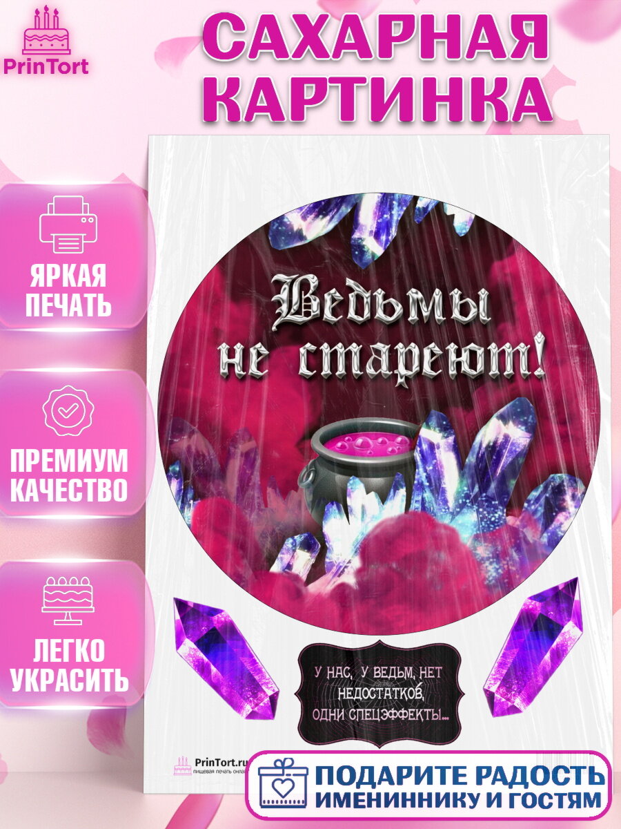Сахарная картинка для торта Ведьмы не стареют. Украшения для торта девушке на День Рождения. Декор для выпечки PrinTort