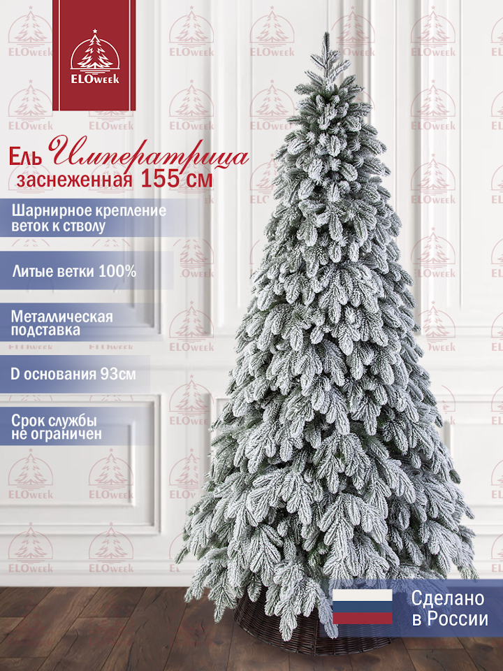 Елка искусственная литая хвоя Императрица заснеженная 155 см на шарнирах премиум