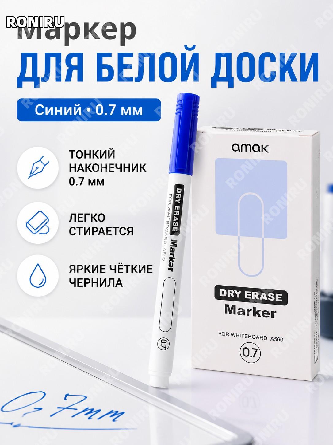 Маркер для белой доски синий 0,7 мм, стираемый сухой маркер пластиковый для письма и рисования тонкий для школы