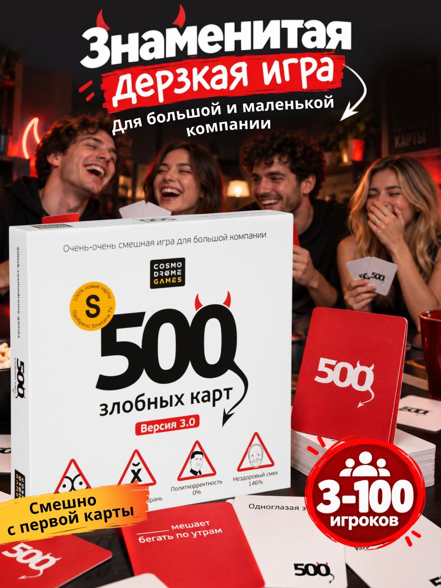 Настольная игра 500 Злобных карт Версия 3.0 для большой компании взрослых, друзей, вечеринки COSMODROME GAMES / Смешная карточная настолка на день рождения, Новый год, Хэллоуин и корпоратив