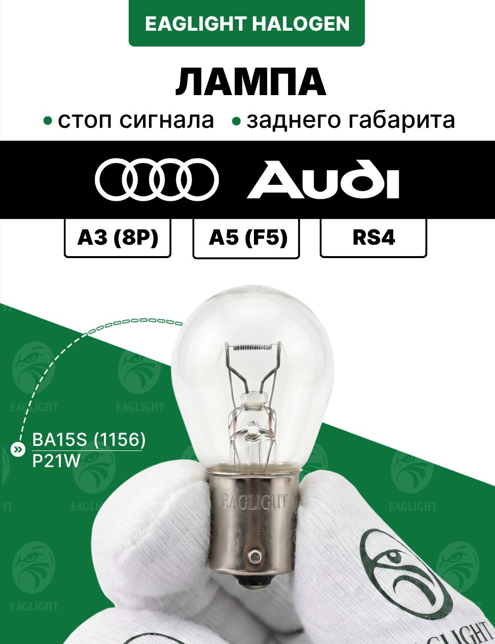 Ауди А3, А5, РС4 лампочка стоп сигнала / лампа заднего габарита Audi A3 (8P), A5 (F5), RS4 цоколь P21W EagLight