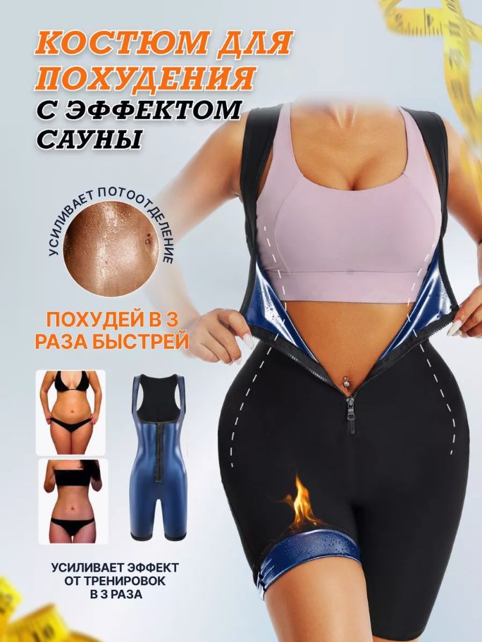 Костюм-сауна для похудения