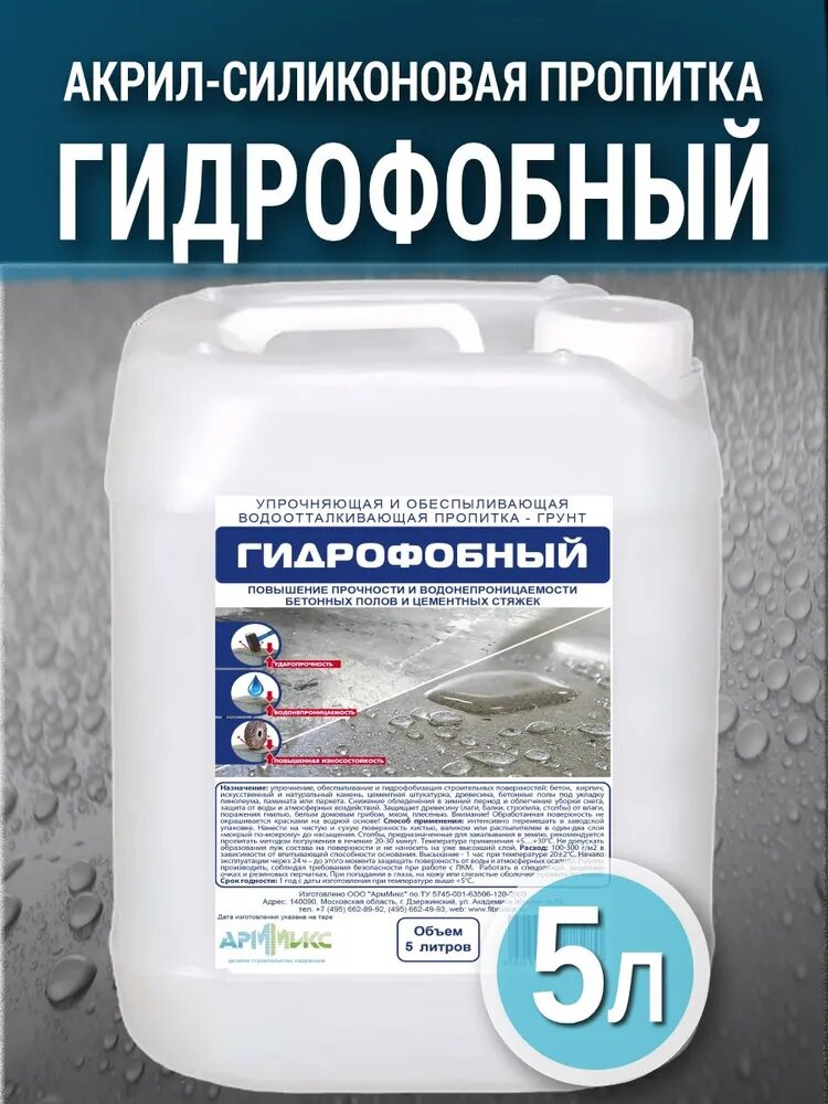 Упрочняющая, гидрофобная и обеспыливающая пропитка 5л для бетона, цементно-песчаных стяжек