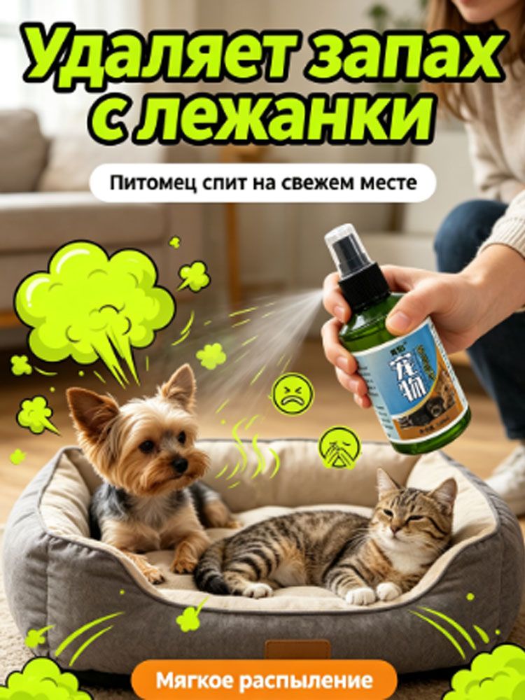Спрей нейтрализатор запаха для лежанок питомцев, удаляет неприятный запах с подстилки, мягкое распыление для собак и кошек