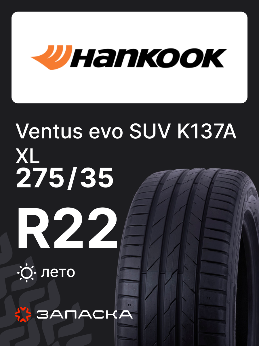 Шины летние 275/35R22 Hankook Ventus evo SUV K137A 104Y XL для легкового транспорта
