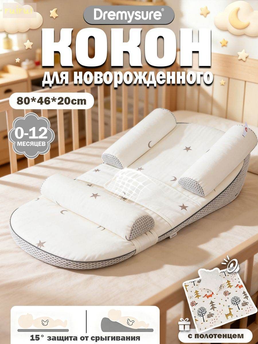 Dremysure Кокон для новорожденных, Артикул: 5742547396, Цвет: Звезда и луна