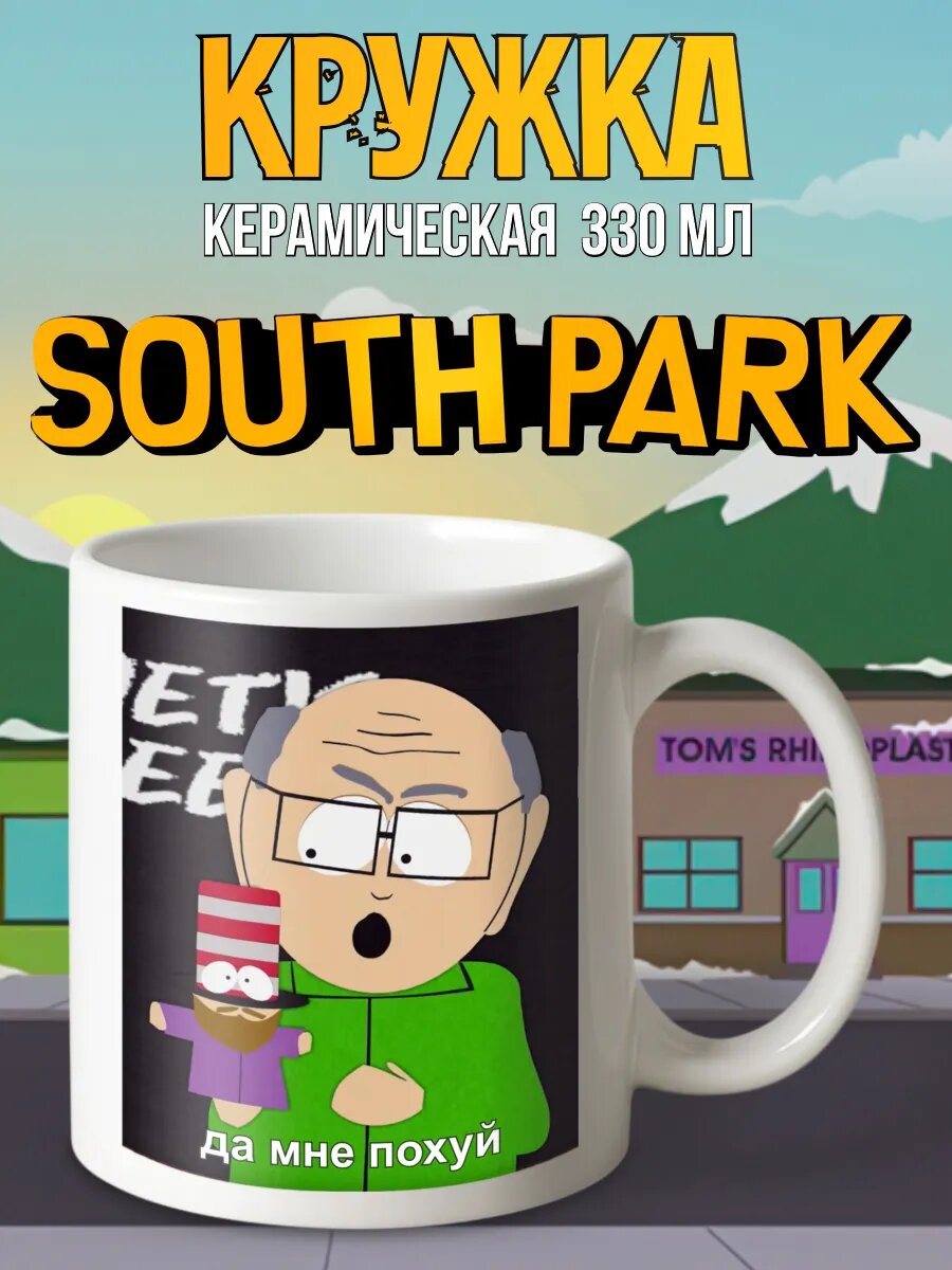 Кружка с принтом Южный парк south park Гаррисон
