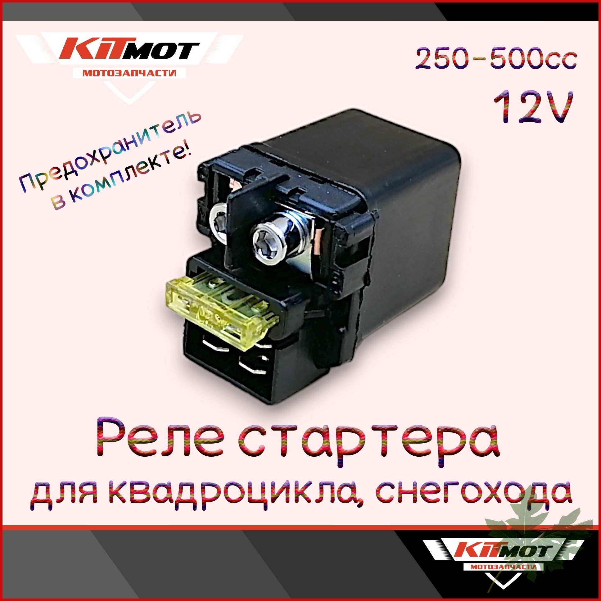 Реле стартера для квадроцикла 250-500сс, мотоцикла (квадратное)