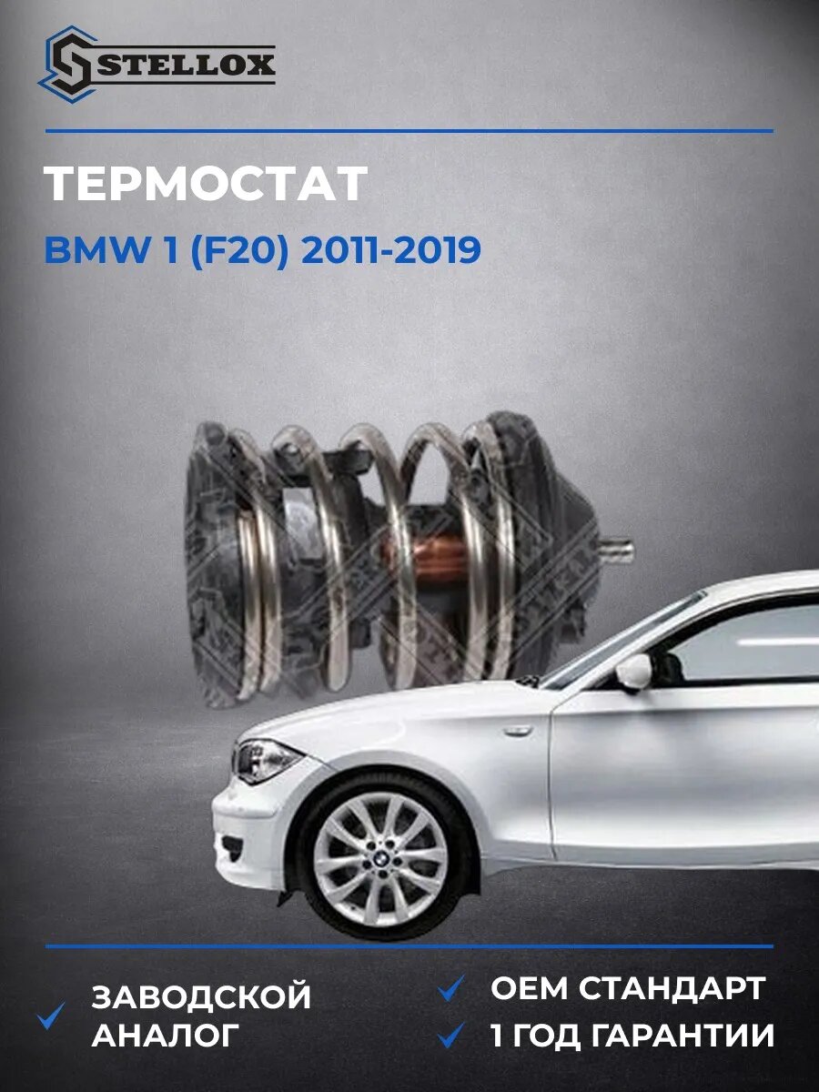 Термостат Stellox 2340241SX БМВ 1 Bmw 1 F20 2011-2019