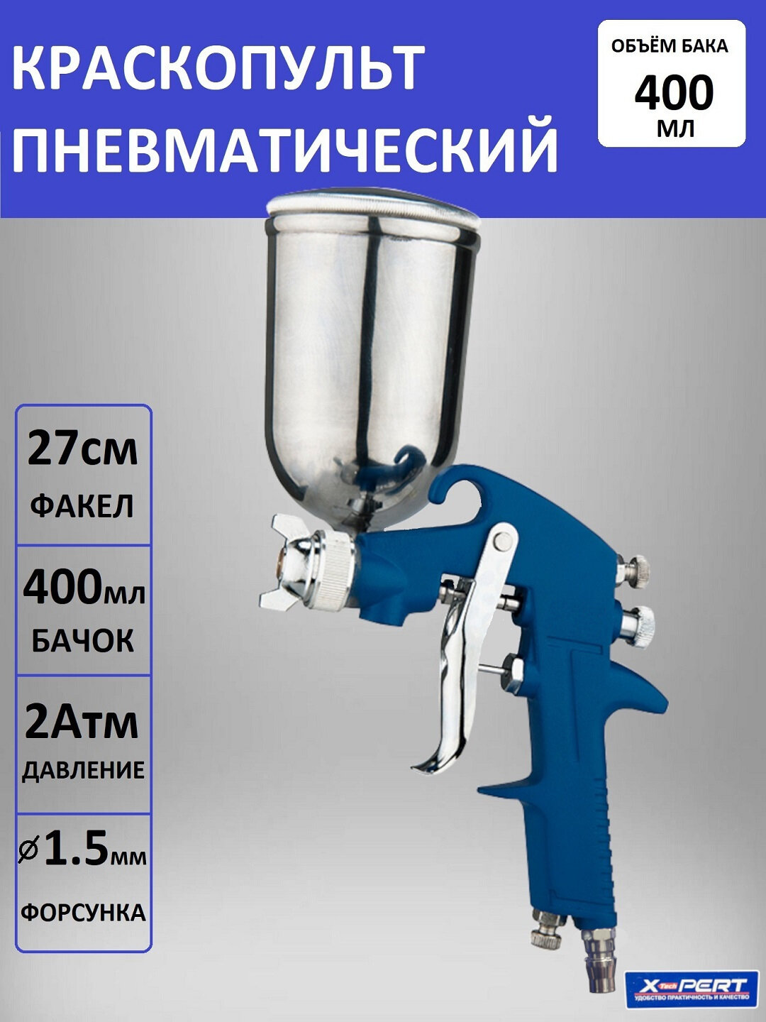 Краскопульт пневматический 1,5 мм с боковым бачком 400 мл, HVLP