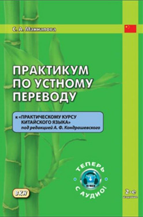 Практикум по устному переводу к «Практическому курсу китайского языка»