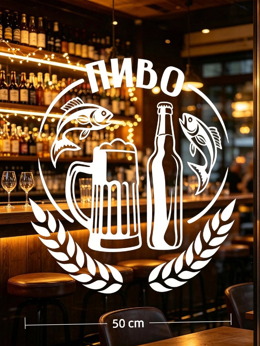 Наклейка 'Пиво Вино и рыбы' (Наклейка-вывеска для магазина солодъ)