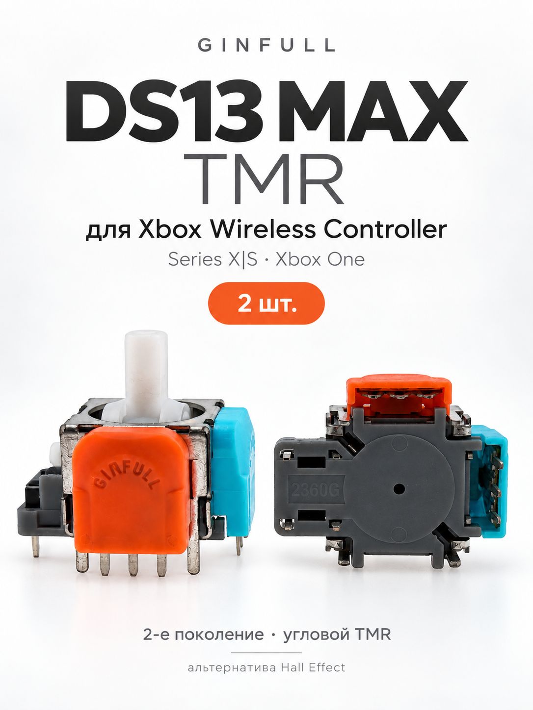 Стики Ginfull (Джинфул/Гинфул) DS13 MAX TMR для Xbox Wireless Controller (Xbox Series XS, Xbox One), 2 шт, альтернатива Hall Effect (Холл), 2-е поколение, угловой TMR