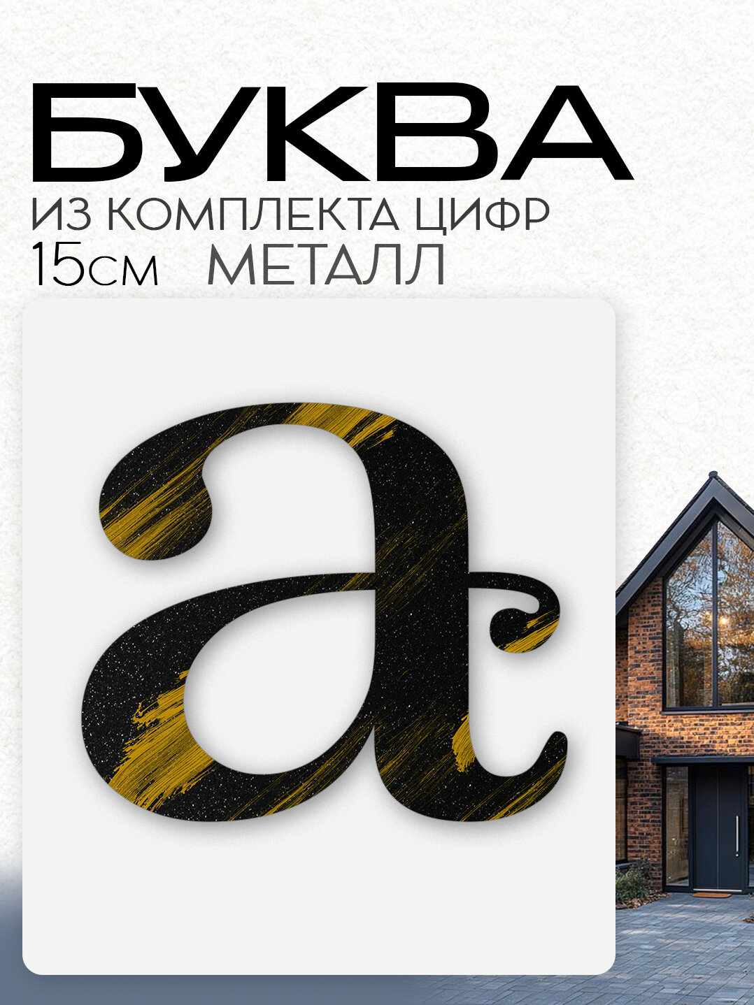 Буква на дом уличная металлическая. Черная, бронзовая патина — номер на фасад, ворота, забор.