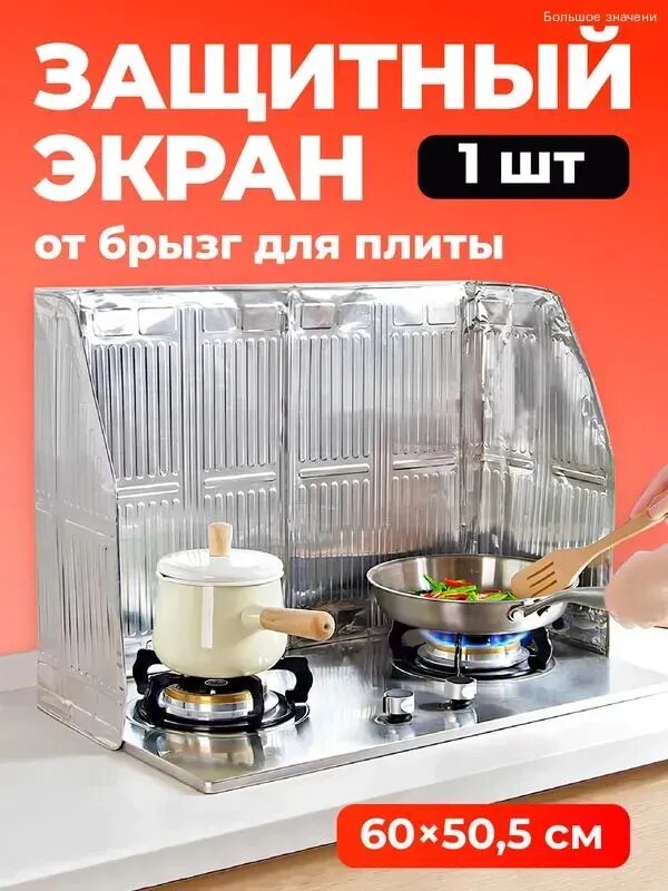 Защитный экран от брызг на плиту