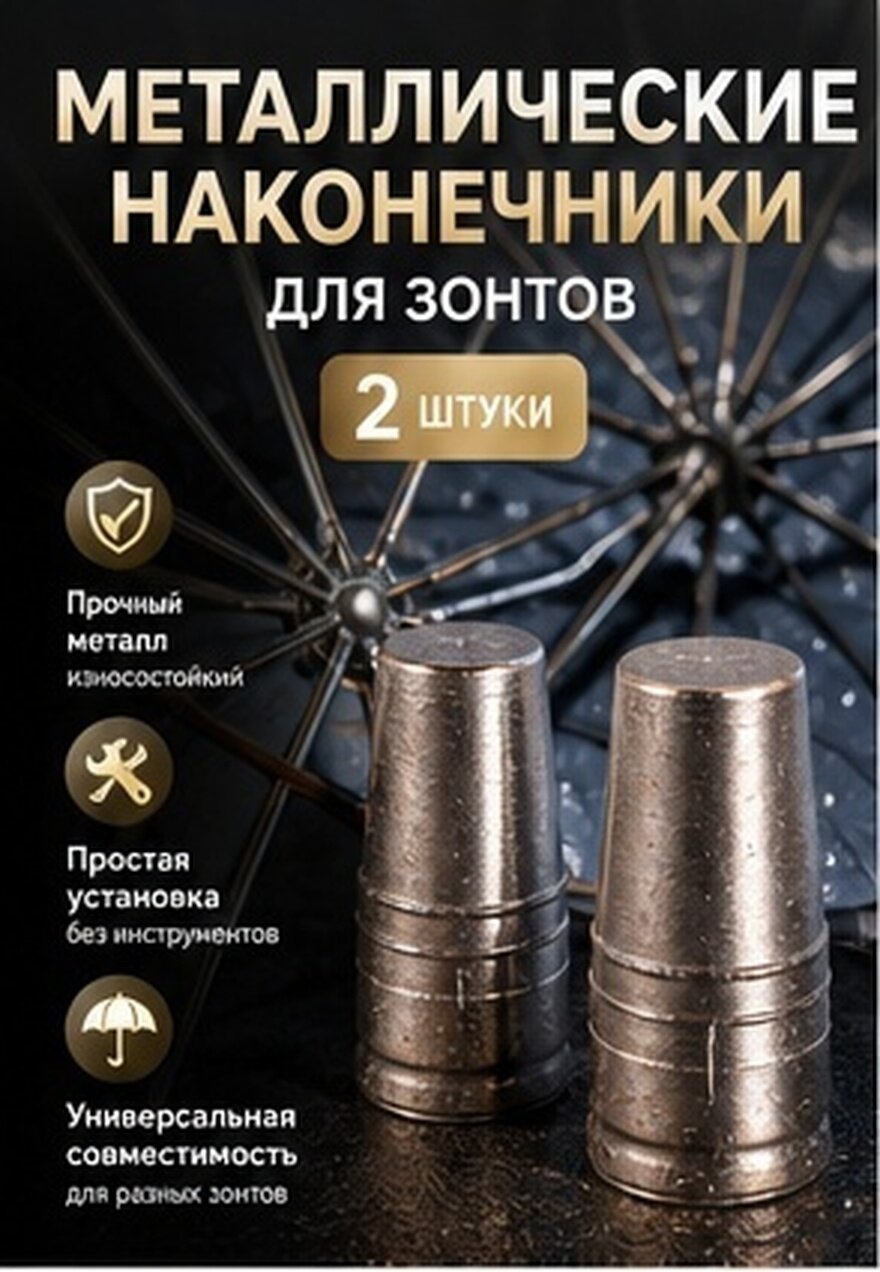 Металлические Концевые Протекторы Для Зонта, Водонепроницаемые, 2 Штуки, Для Защиты И Ремонта Патио И Пляжных Зонтов
