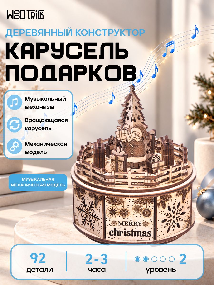 Механическая музыкальная сборная модель Карусель подарков