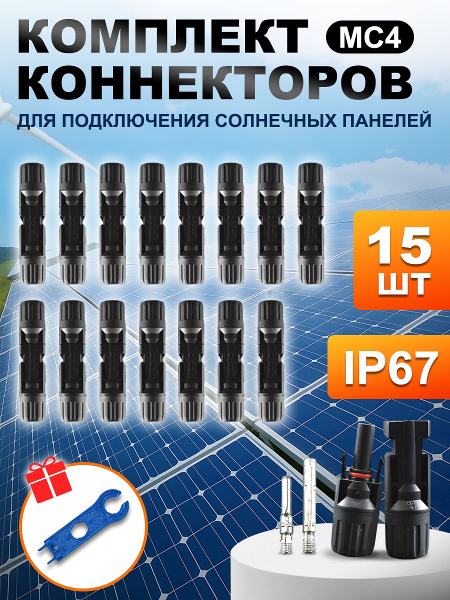 Комплект коннекторов MC4 для подключения солнечных панелей. Герметичные коннекторы MC4 для солнечных батарей (пара разъёмов + и -)