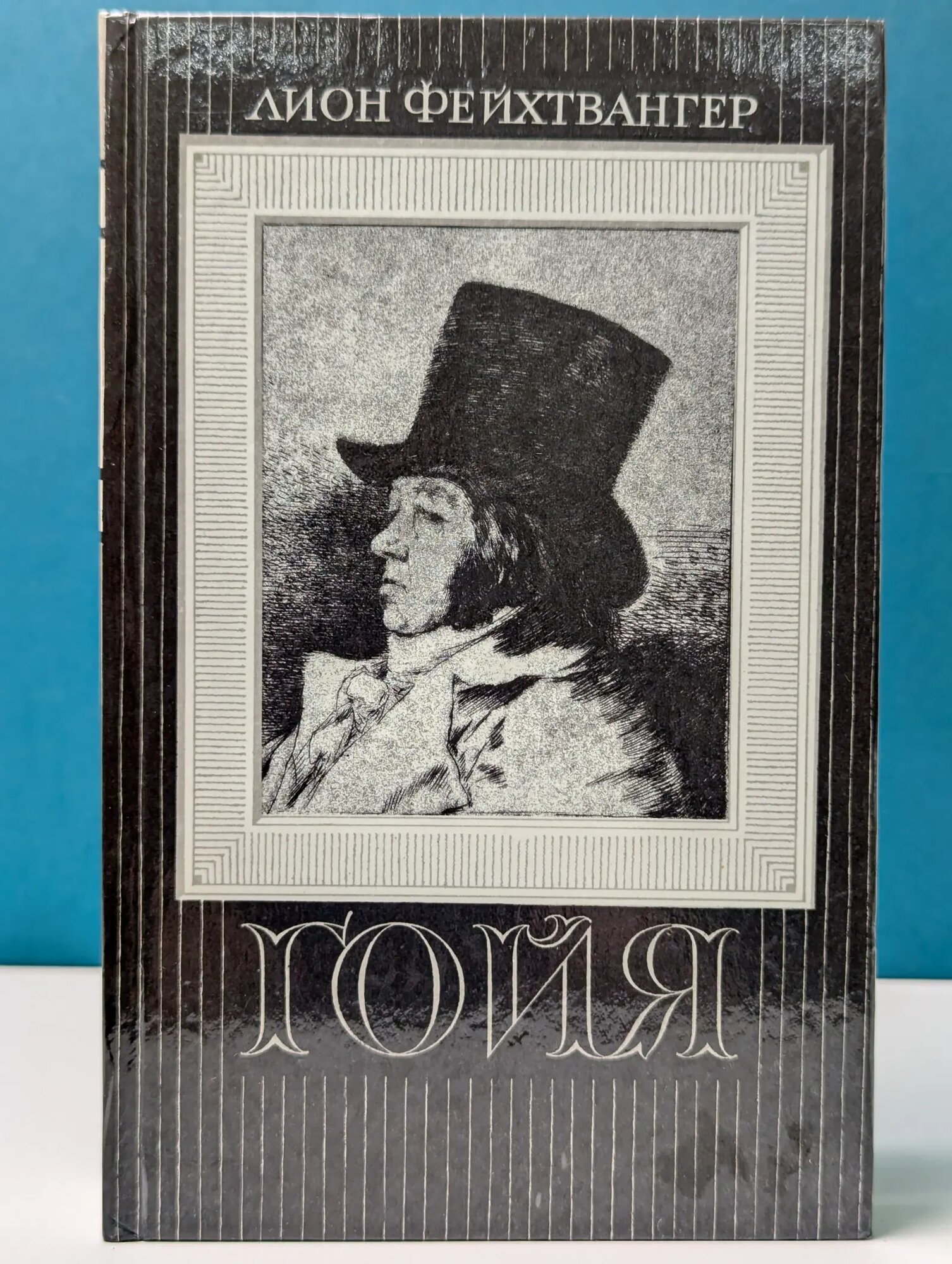 Гойя, или Тяжкий путь познания Фейхтвангер Лион 1991