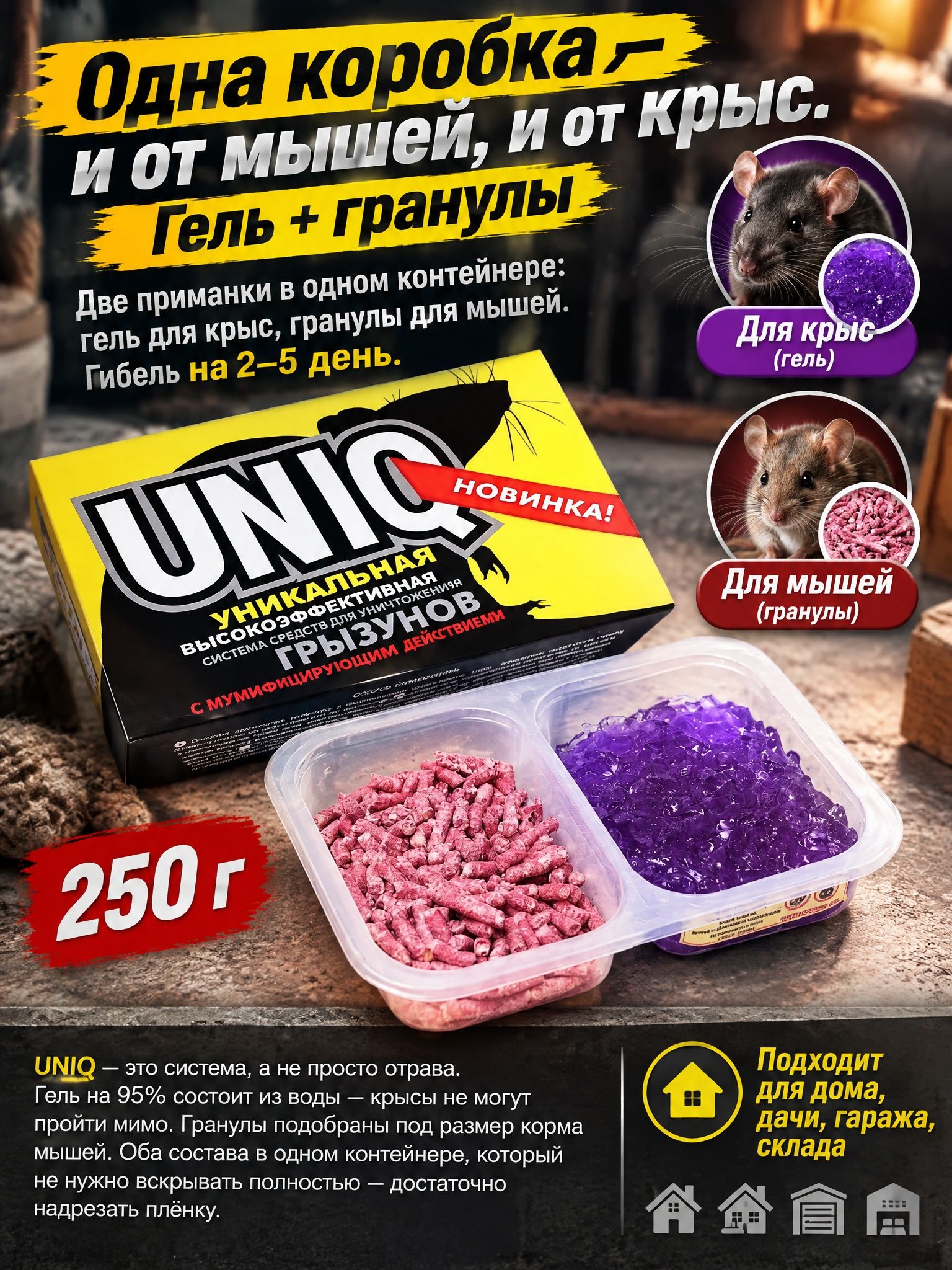 Отрава для мышей и крыс мумифицирующая UNIQ (уник), 250 гр.