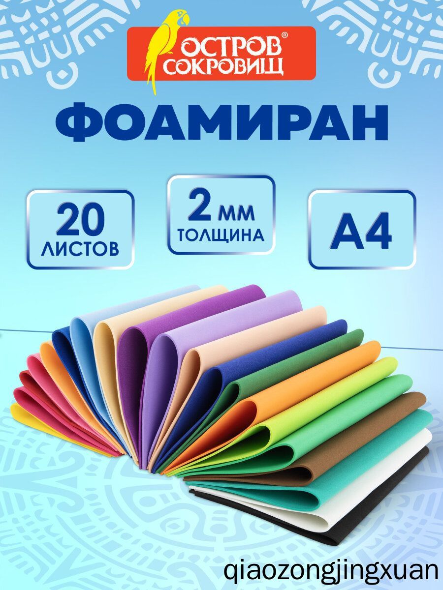 Фоамиран цветной А4, пористая резина 2 мм, набор 20 листов для рукоделия и творчества, яркие цвета, Остров Сокровищ