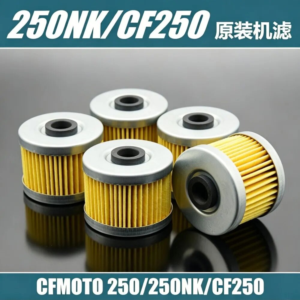 (5 шт) Масляный фильтр для мотоцикла CFMOTO 250NK / 250SR / CF250 / CLX250 (MY22) защита двигателя, простой монтаж
