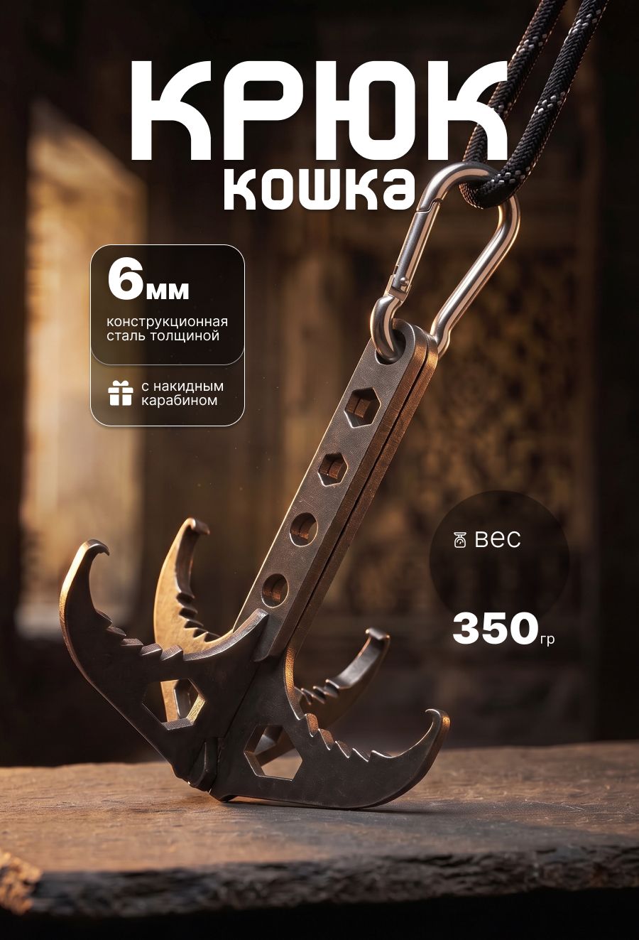 Крюк кошка разборная с карабином сталь 6 мм