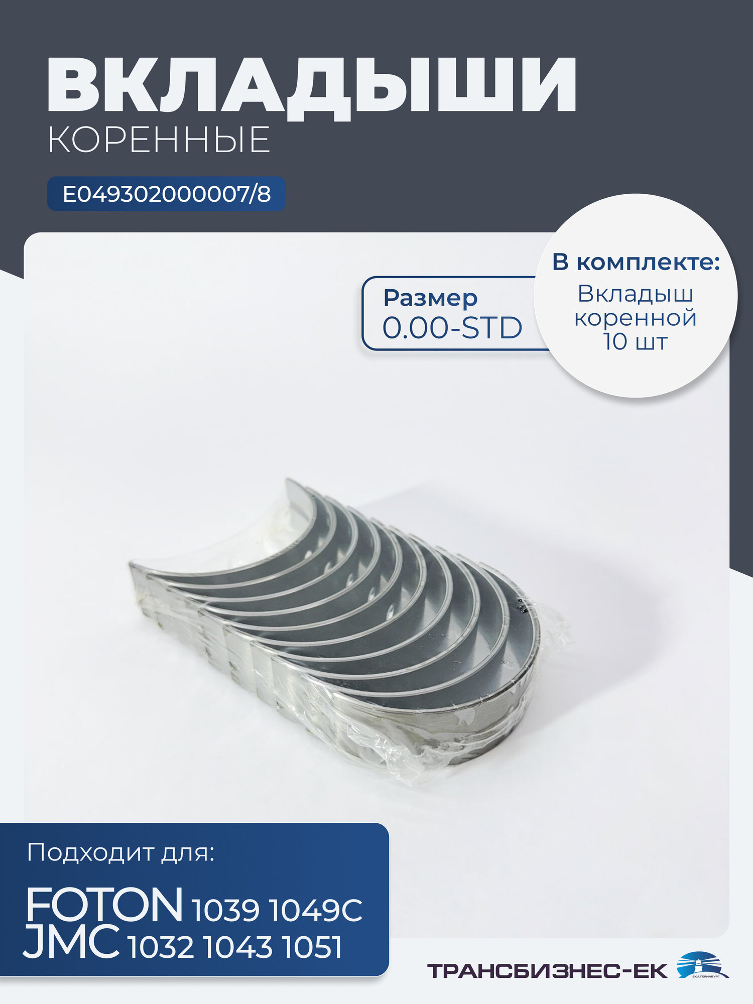 Вкладыши коренные FOTON 1039 1049C JMC 1032 1043 1051 (0.00 - STD) (E049302000007/8)