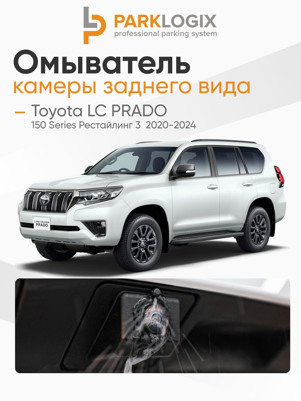 Омыватель камеры заднего вида Toyota LC PRADO 2021 - ParkLogix