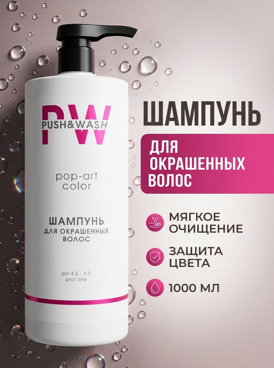 Шампунь для окрашенных волос PUSH&WASH Pop-art Color профессиональный для сохранения цвета, 1000 мл (1 литр)