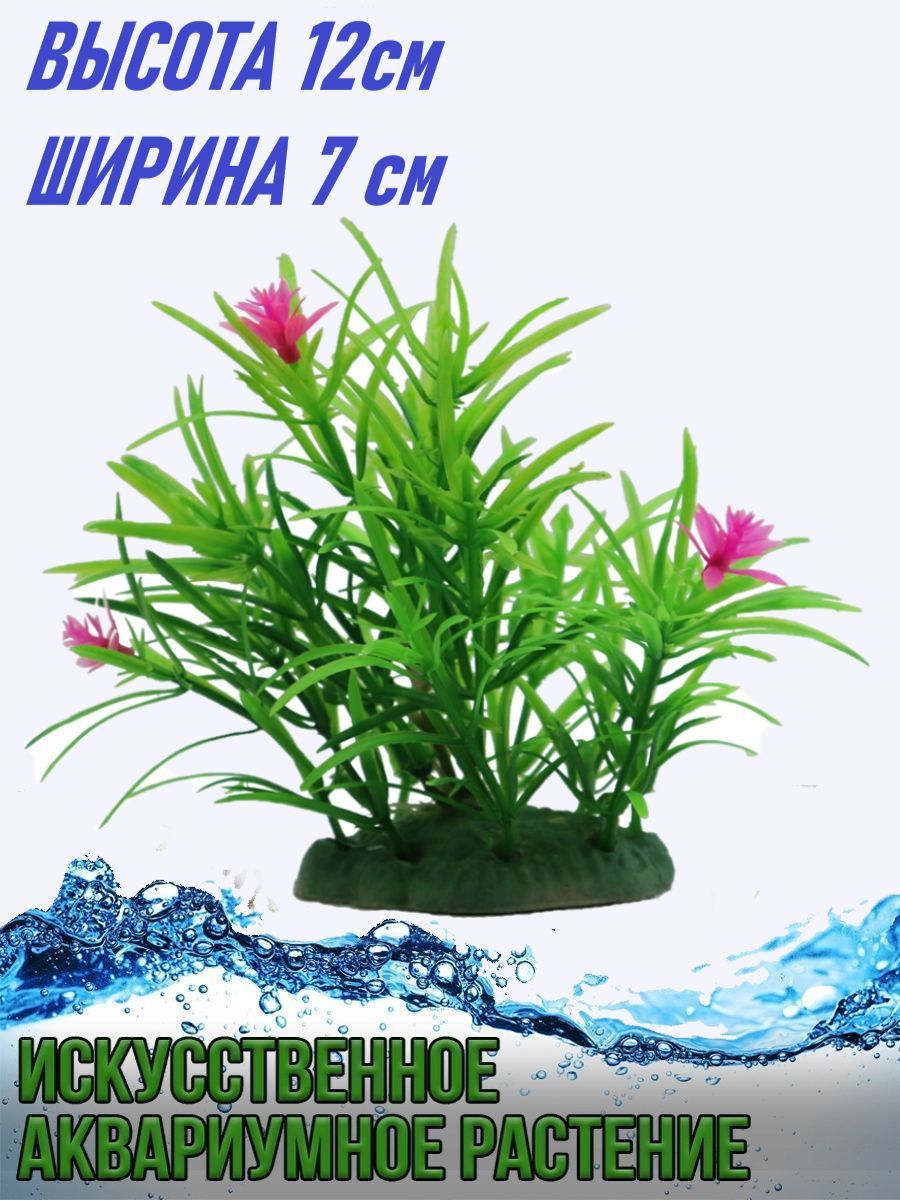 Искусственное аквариумное растение Кустик/Размер 7*12 см